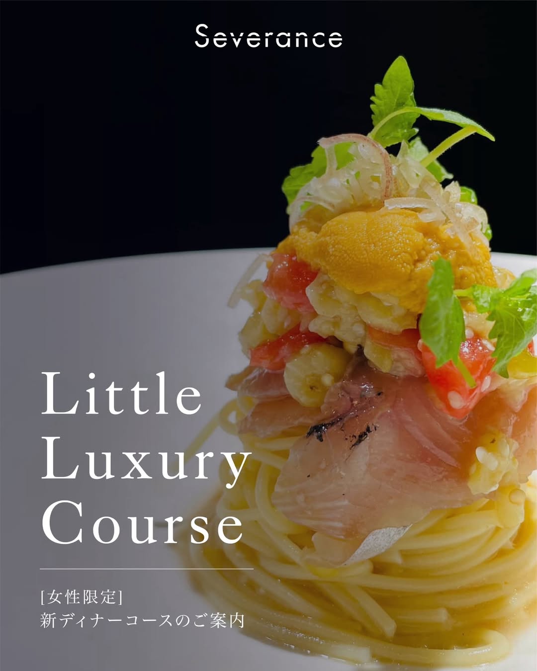 新コース「Little Luxury Course」のご案内 - Severance